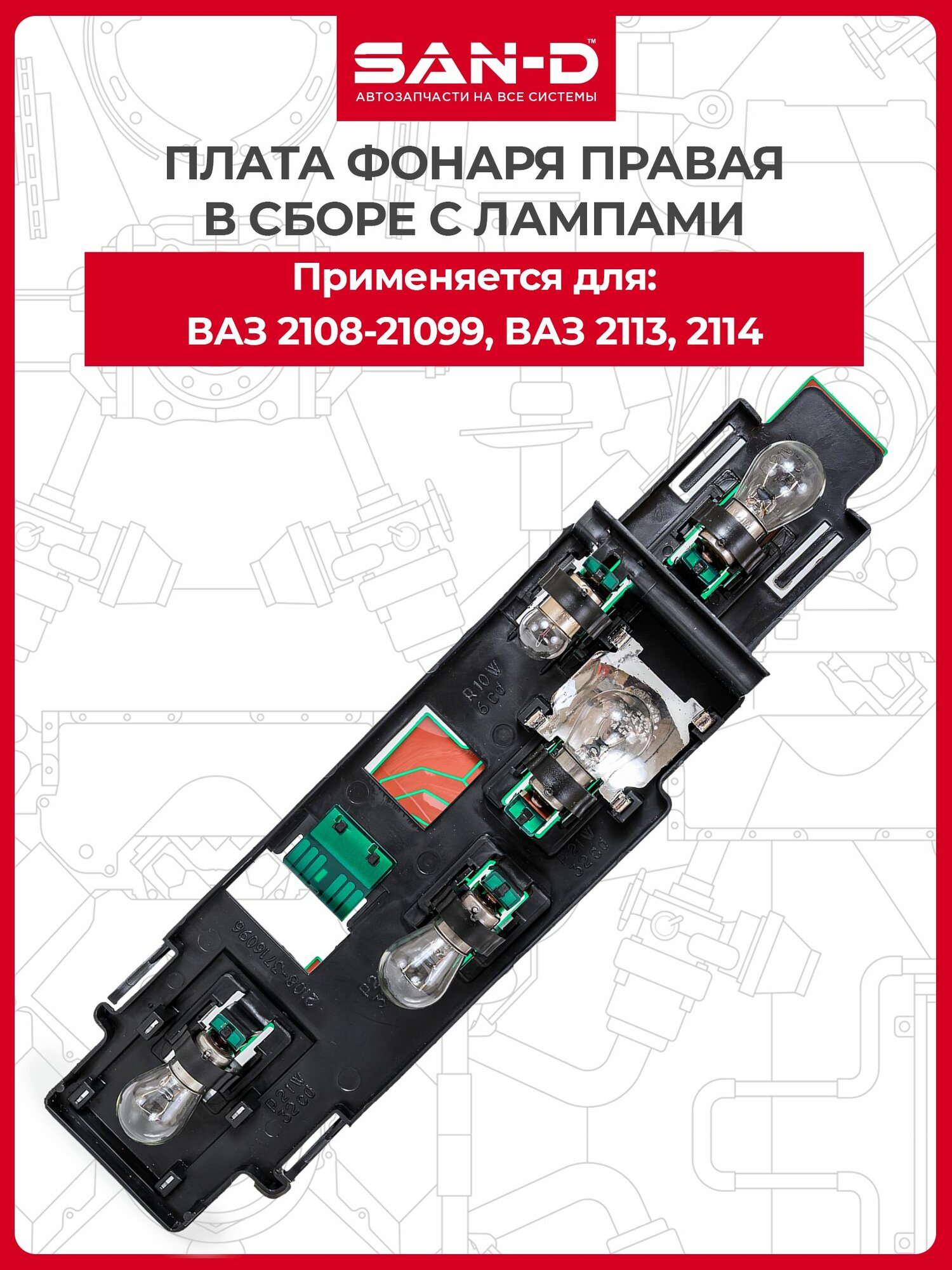 Плата фонаря в сборе с лампой задняя правая для ВАЗ 2108 2109 21099 2113 2114 / Лада 2108-3716096