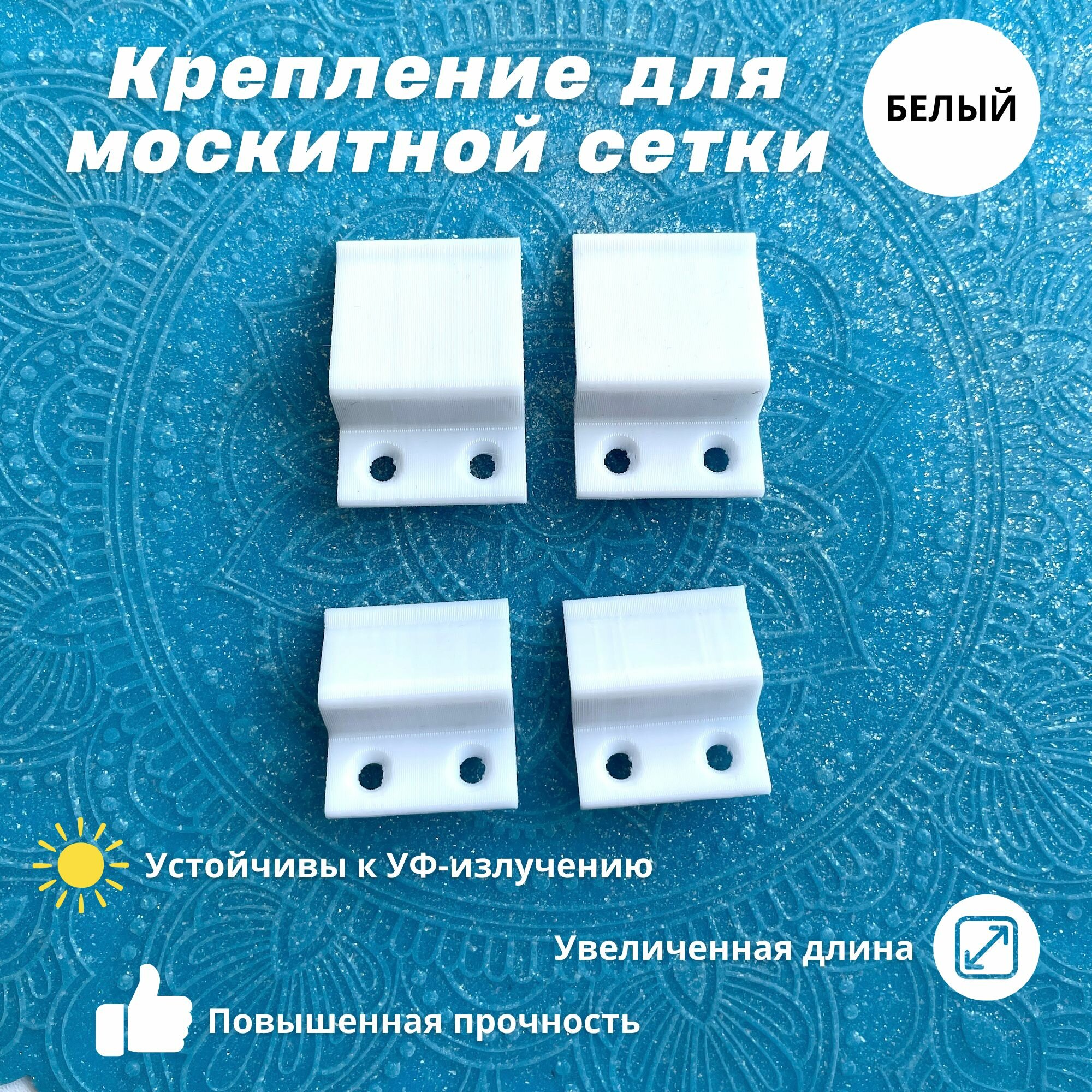 Комплект креплений для москитной сетки на окно. Цвет: белый.