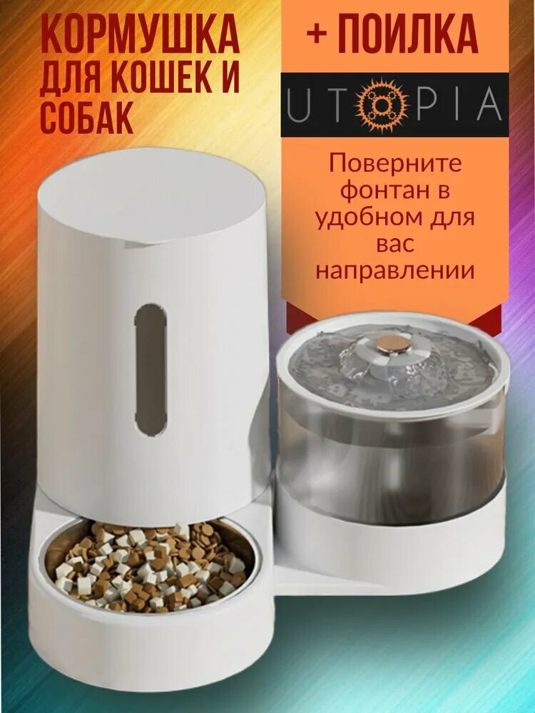 Автоматическая кормушка для кошек и собак