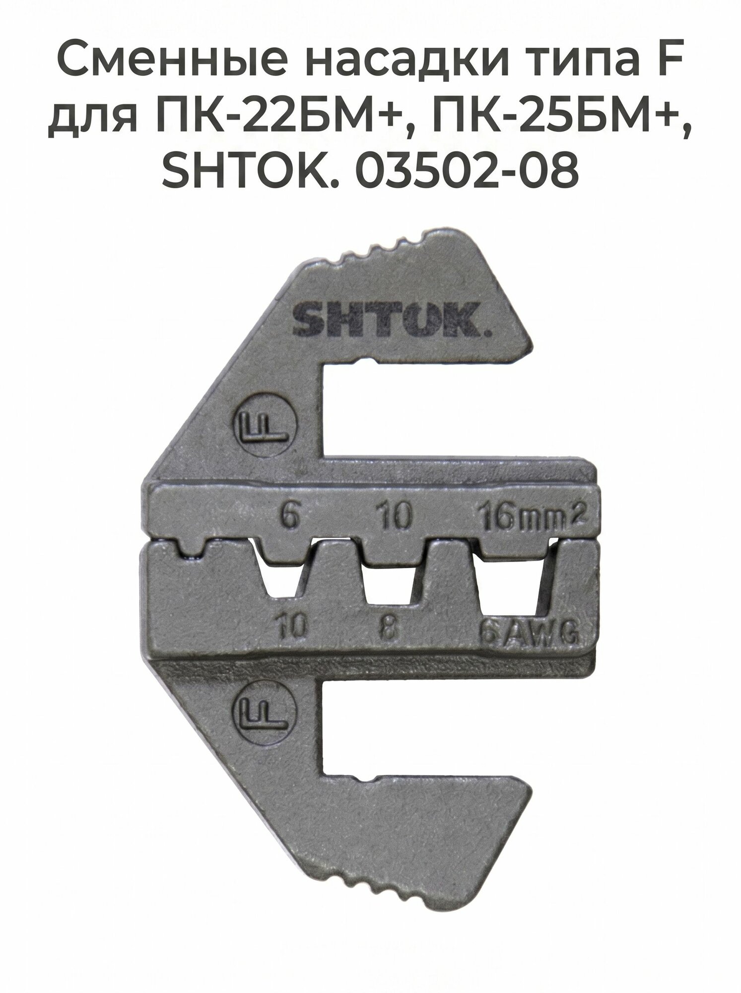 Сменные насадки типа F для ПК-22БМ+, ПК-25БМ+, SHTOK. 03502-08