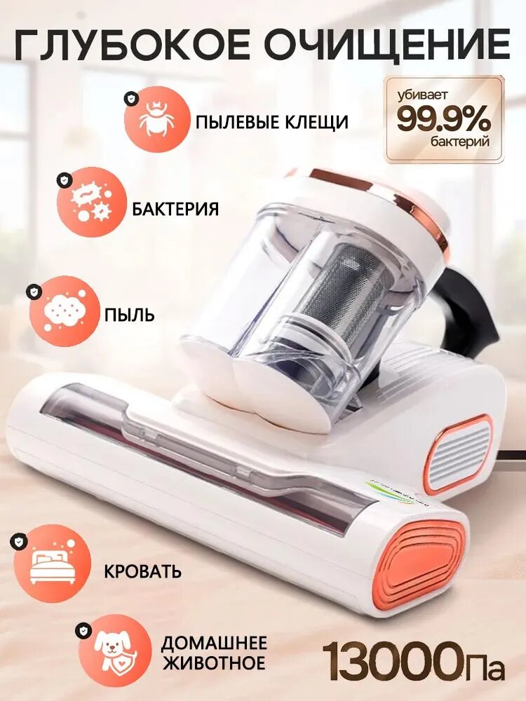 Ручной пылесос от пылевых клещей с УФ-дезинфекцией Высокая мощность всасывания Глубокая очистка
