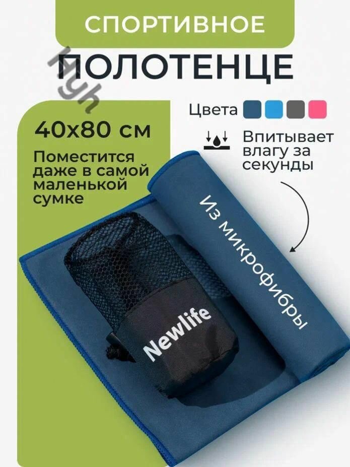 Спортивное полотенце из микрофибры 40*80
