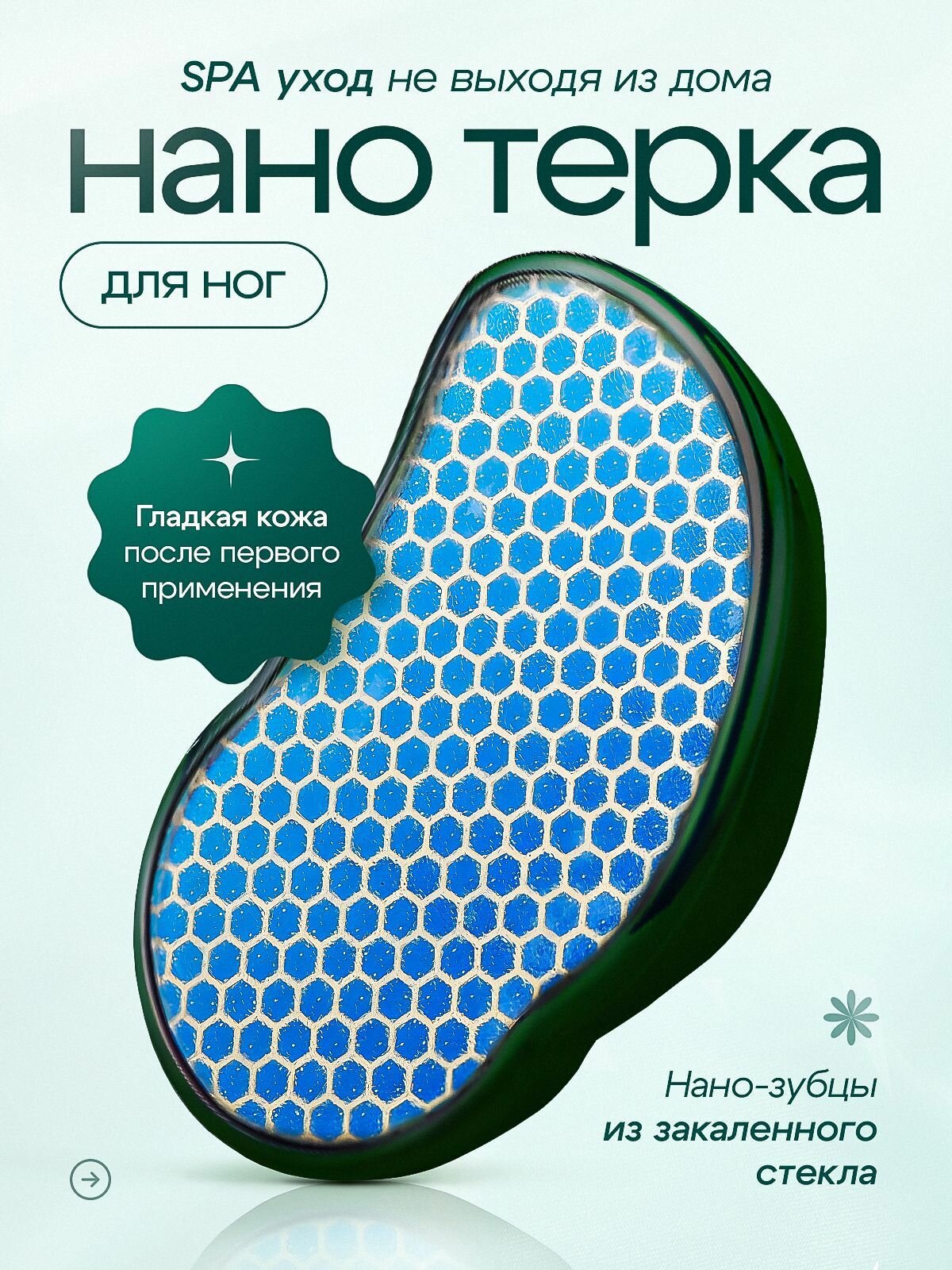 Терка для пяток и натоптышей, нано пилка для ног, пемза для пяток