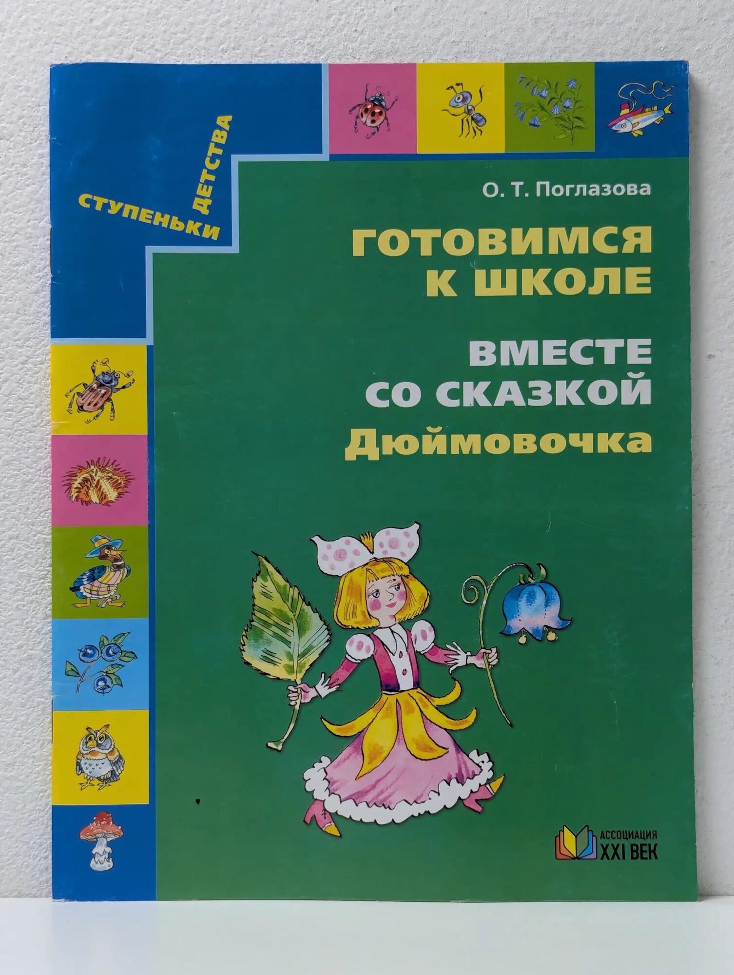 Ступеньки детства. Готовимся к школе. Вместе со сказкой Дюймовочка. Поглазова Ольга Тихоновна, Попова Светлана Владимировна 2012