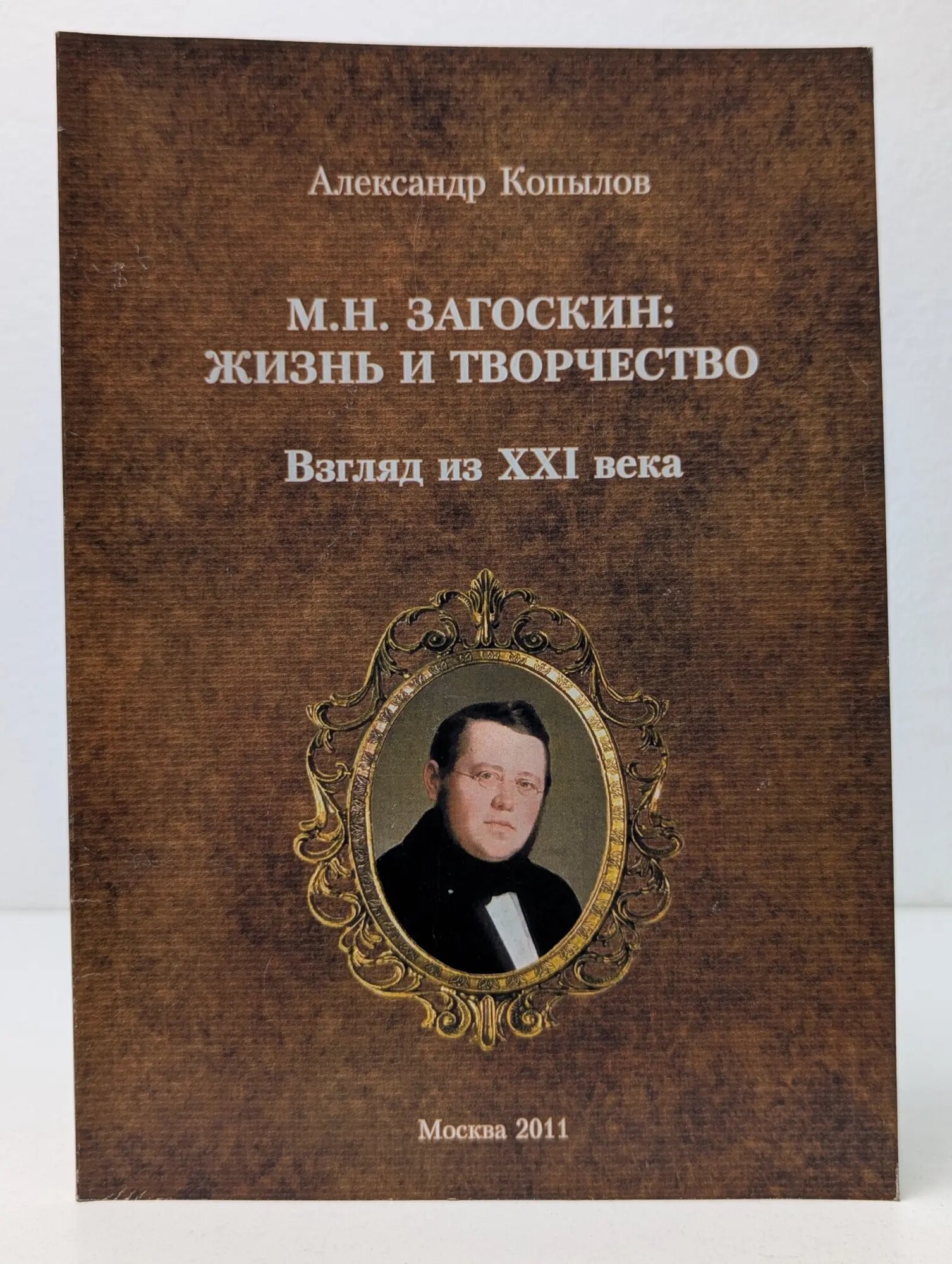 М. Н. Загоскин. Жизнь и творчество. Взгляд из XXI века Копылов Александр Николаевич 2011