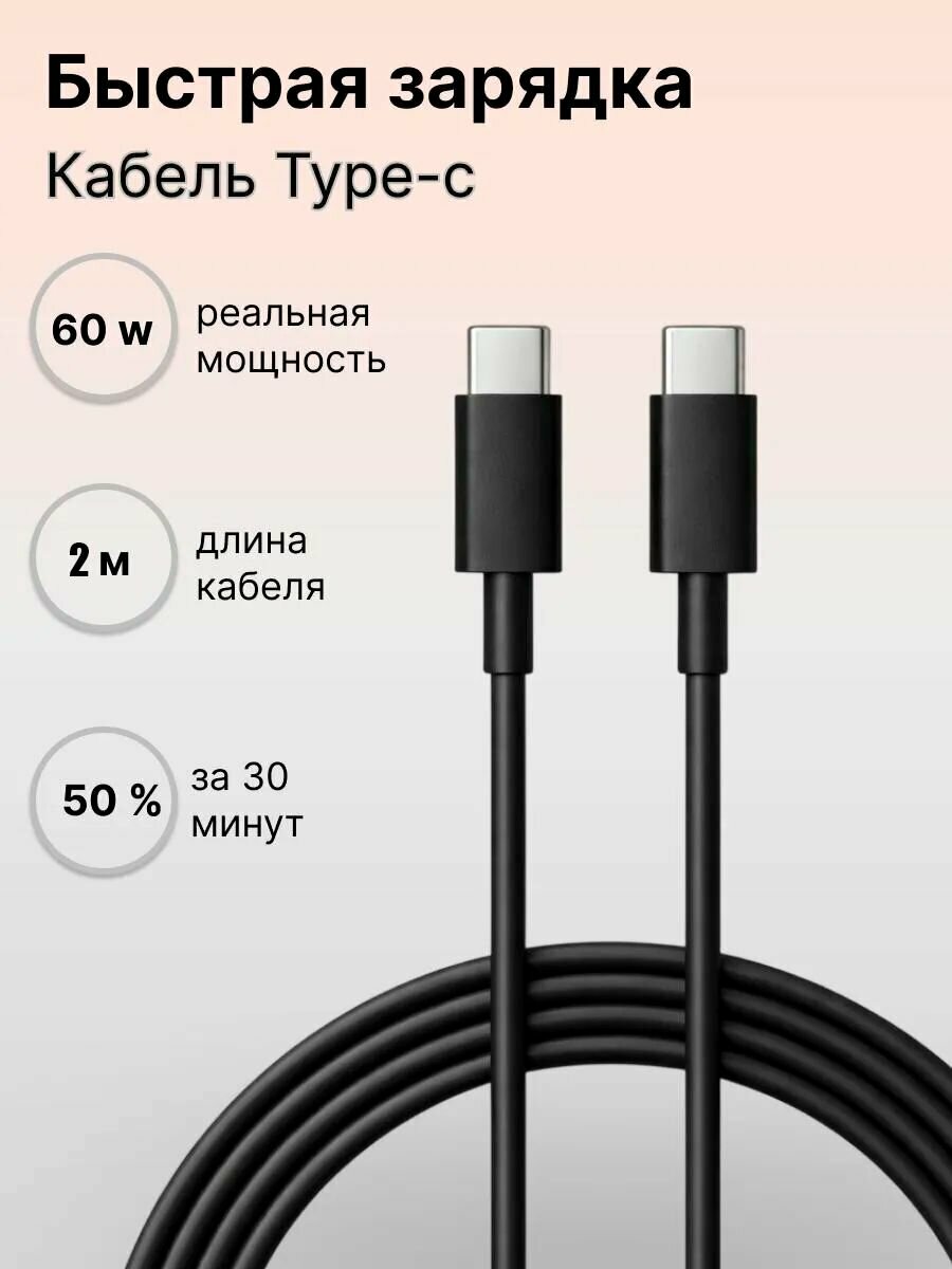 Кабель USB Type-C to Type-C для быстрой зарядки и передачи данных, 60w, сила тока 5А, 2 метра