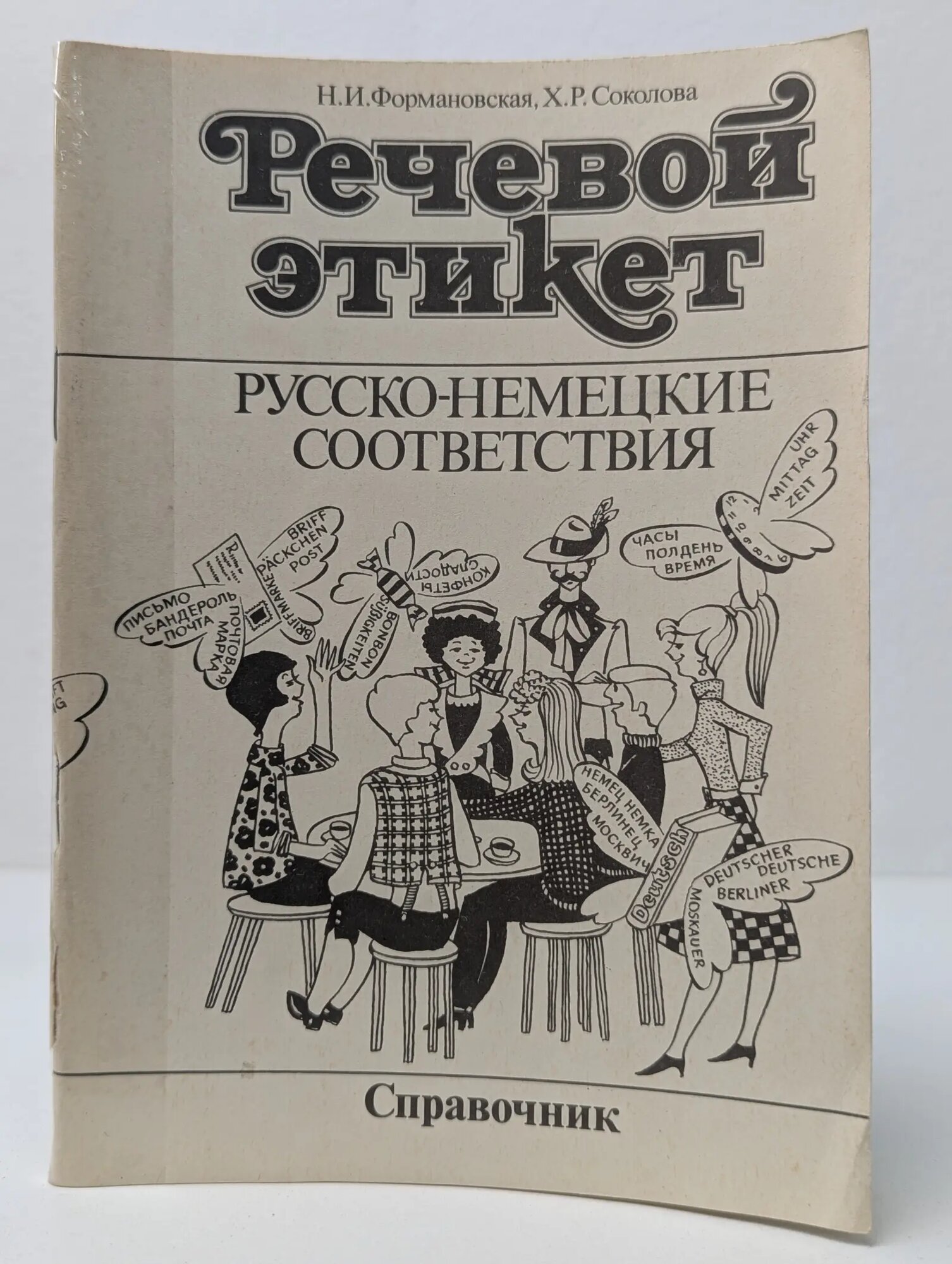 Речевой этикет. Русско-немецкие соответствия Формановская Наталья Ивановна, Соколова Хельга Рудольфовна 1992