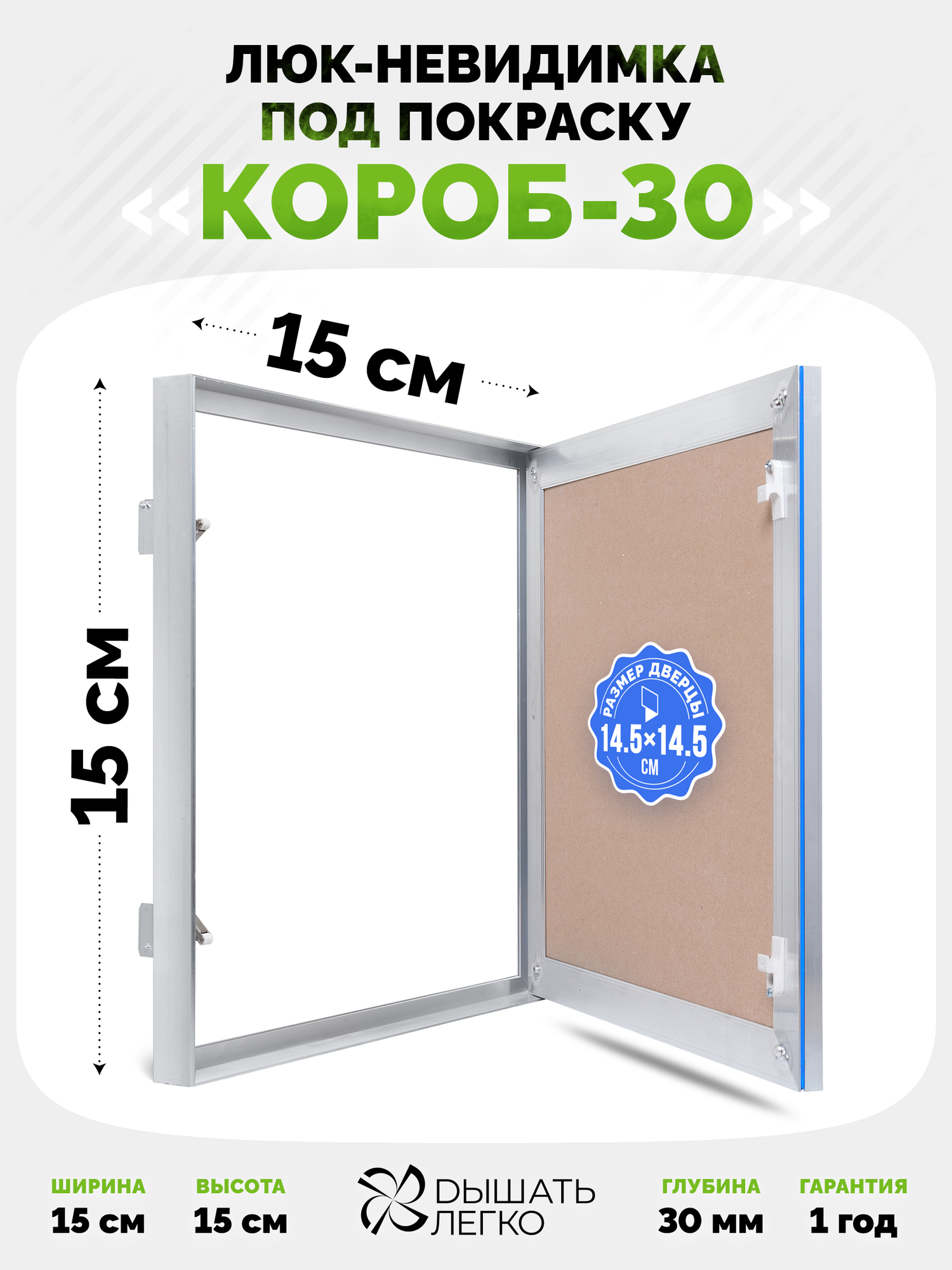 Люк под покраску Короб 30 150х150