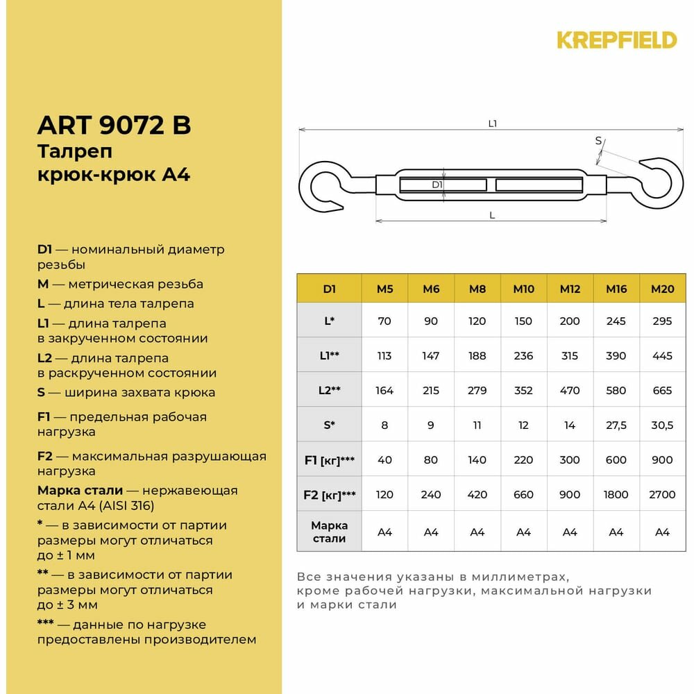 Нержавеющий талреп KREPFIELD М8, ART 9072, А4, крюк - крюк 9072ВА4ТАЛРЕП8ММ-1 — фото 1