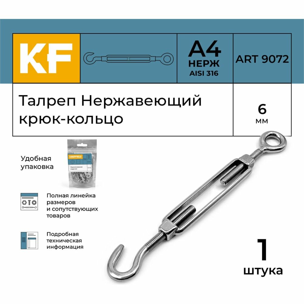 Нержавеющий талреп KREPFIELD М6, ART 9072, А4, крюк - кольцо 9072СА4ТАЛРЕП6ММ-1 — фото 1