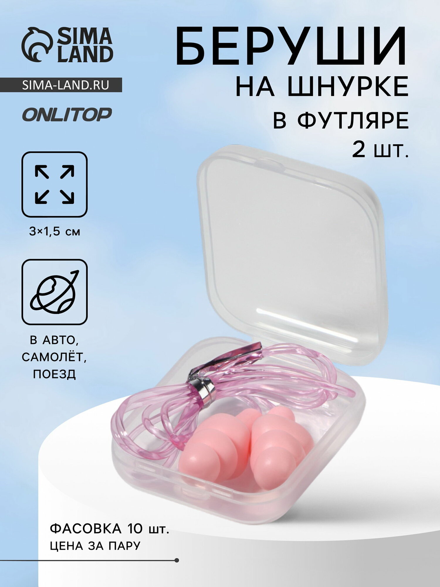 Беруши на шнурке, 3x1.5 см, в футляре, фасовка 10 шт, силиконовые, розовые, 10 шт.