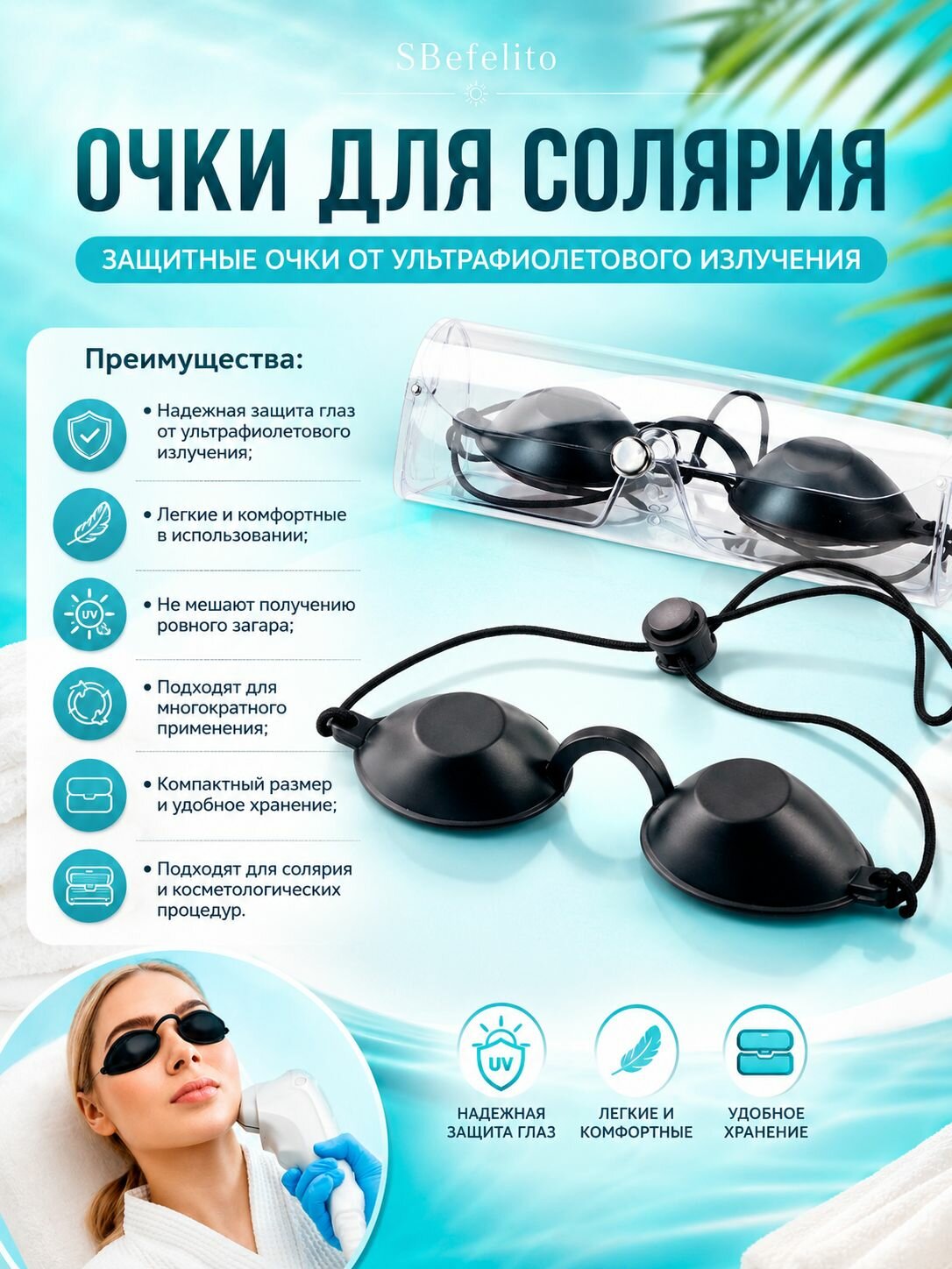Очки для солярия защитные, УФ защита глаз, аксессуар для загара, солнцезащитная накладка