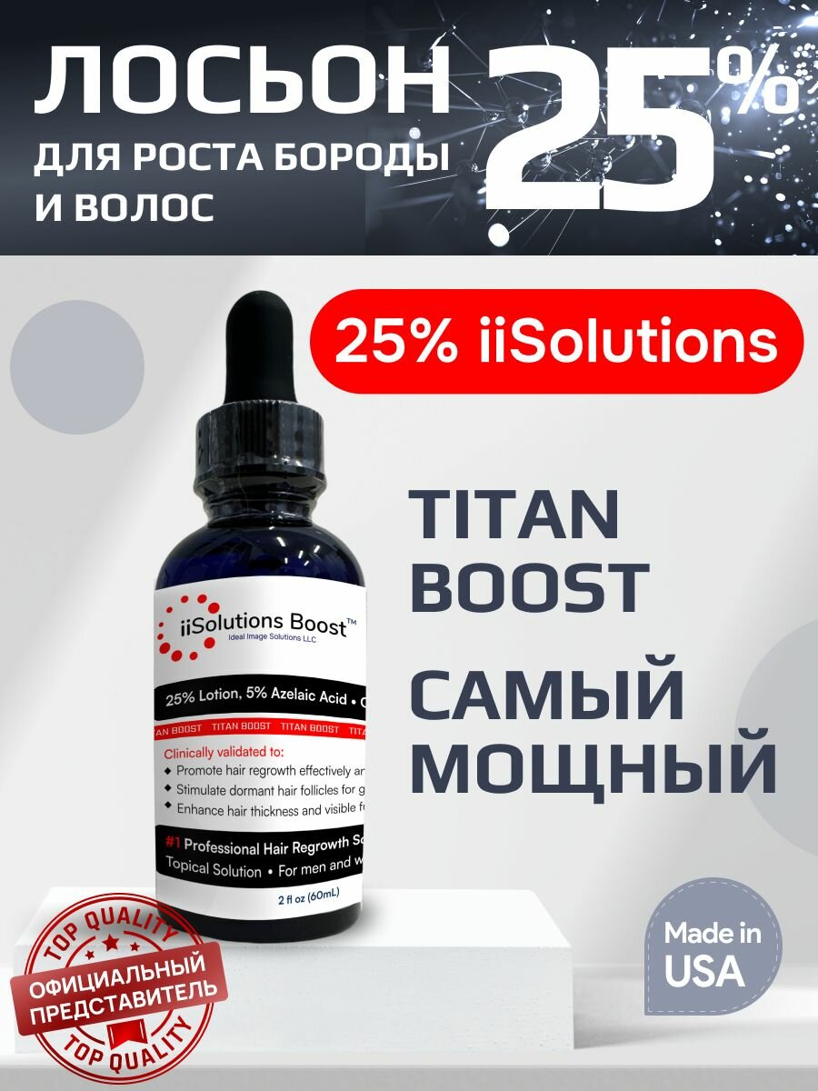 IiSolutions boost 25% лосьон для роста бороды и волос / Сыворотка против облысения, 1 флакон