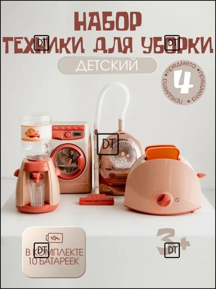 Детский набор игрушек. Игрушечная бытовая техника, все для уборки. Набор из 4 предметов.
