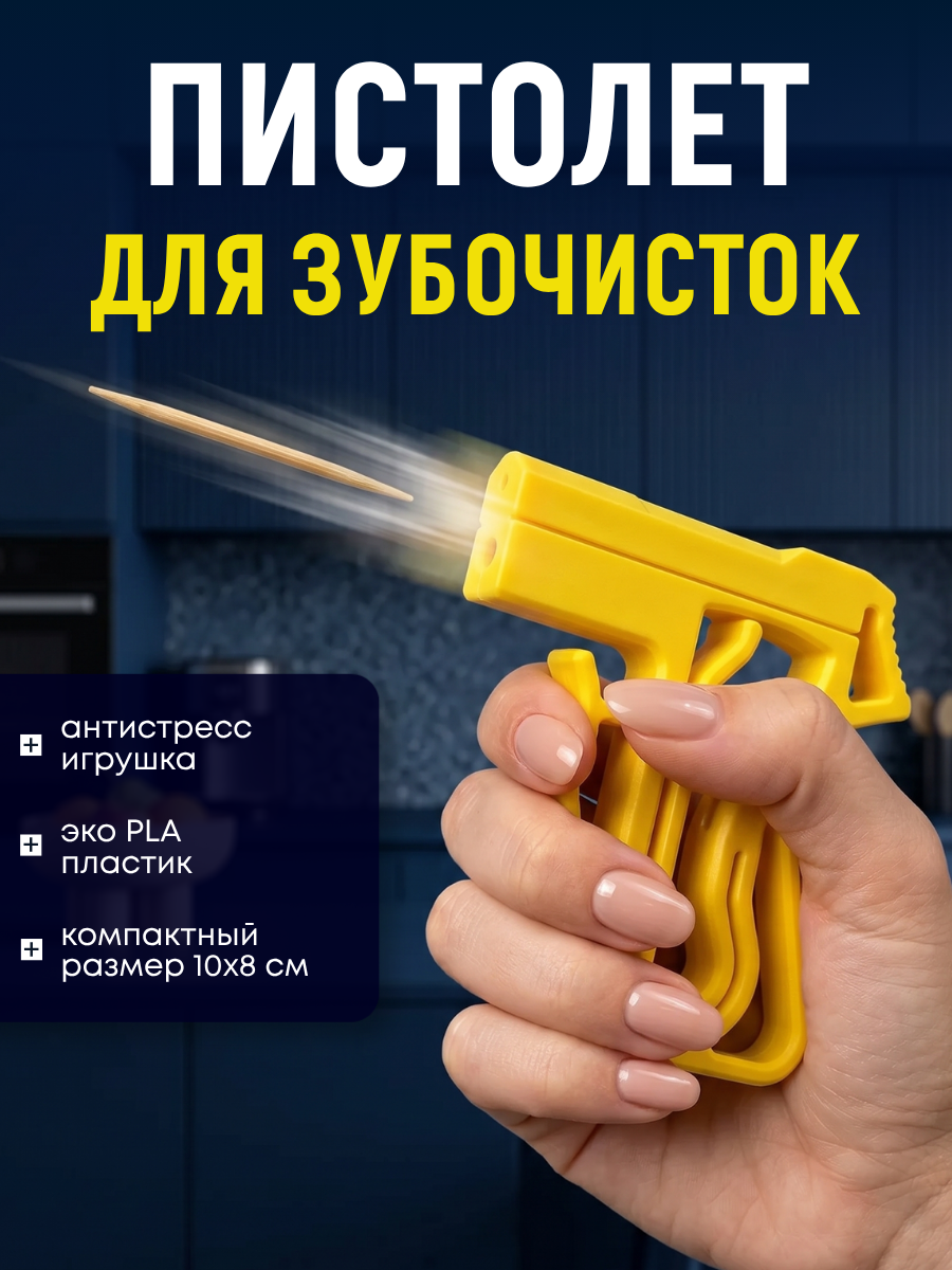 Пистолет для зубочисток игрушечный, цвет желтый 1 шт.