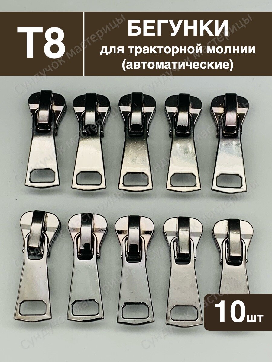 Бегунки для молнии Т8 трактор, темный никель, автоматические, металлические, 10 шт