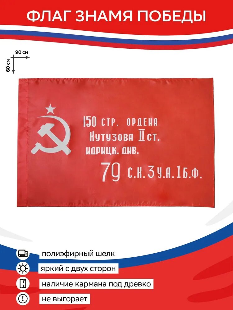 Флаг Знамя Победы на 9 мая 60 х 90