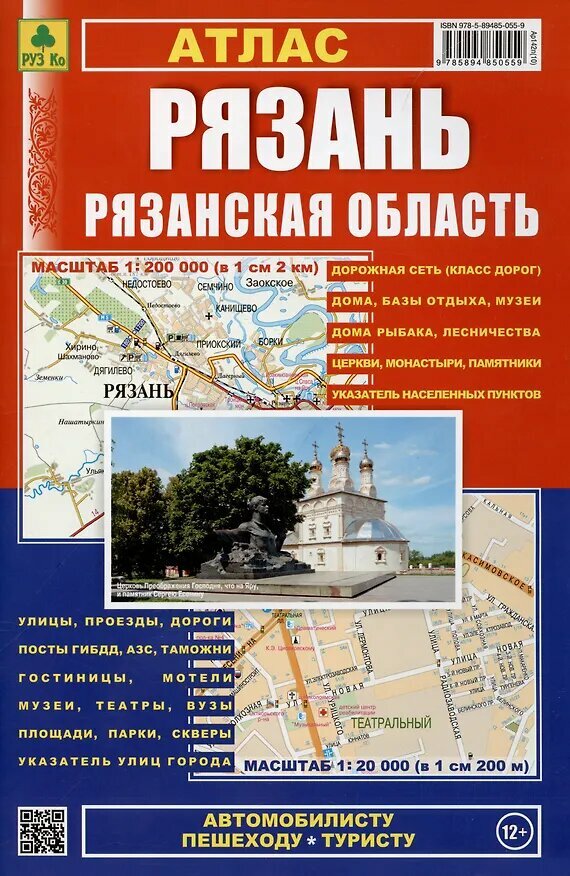 Атлас Рязань Рязанская область. Пешеходу, рыболову автомобилисту