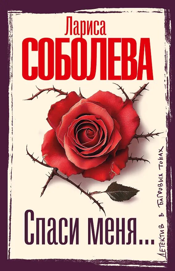 Спаси меня.