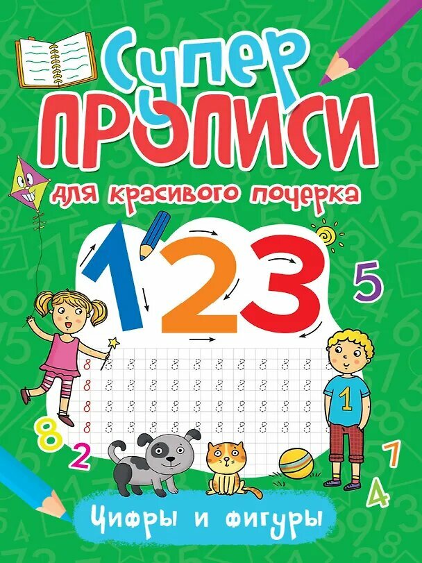 Суперпрописи для красивого почерка. Цифры И фигуры