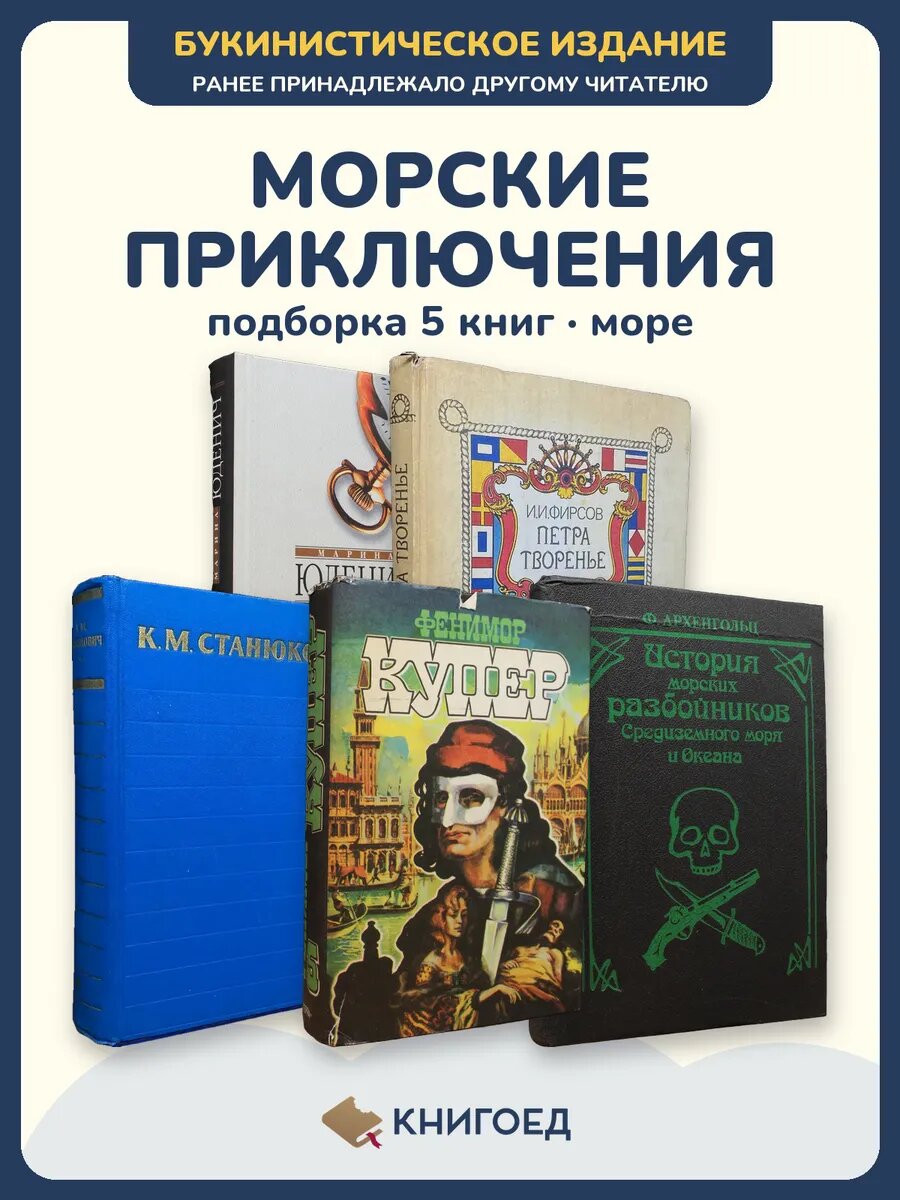Юденич Марина Андреевна и др. — комплект 5 книг (приключения, букинистика)