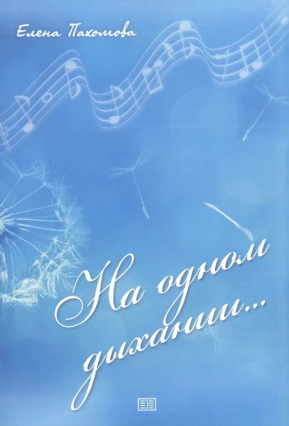 На одном дыхании…