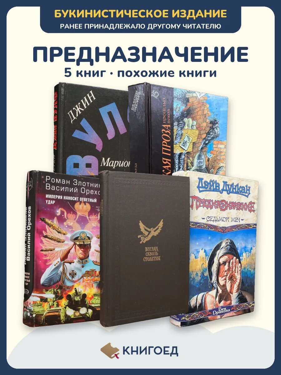 Вулф Джин Родман и др. — комплект 5 книг (фантастика, букинистика)