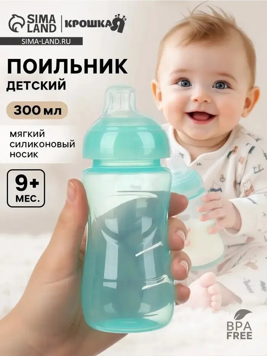 Детский поильник с мягким носиком, 300 мл