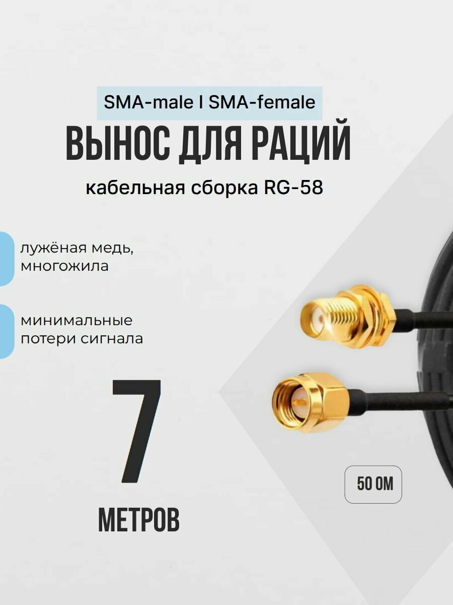 Вынос для раций Baofeng, TYT, Lira SMA папа-мама, 7 метров, кабель RG-58, кабель RG-58 50 Ом, удлинитель с разъёмами sma-female и sma-male