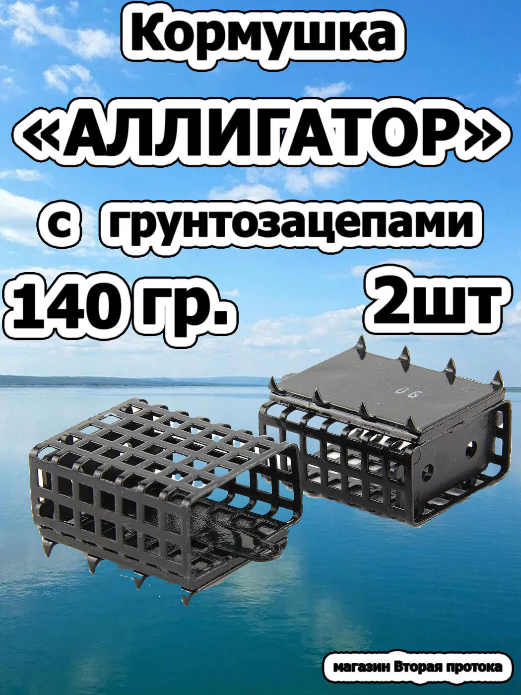 Кормушка "Аллигатор" 140гр. фидерная металл. с грунтозацепами 2шт. Беларусь