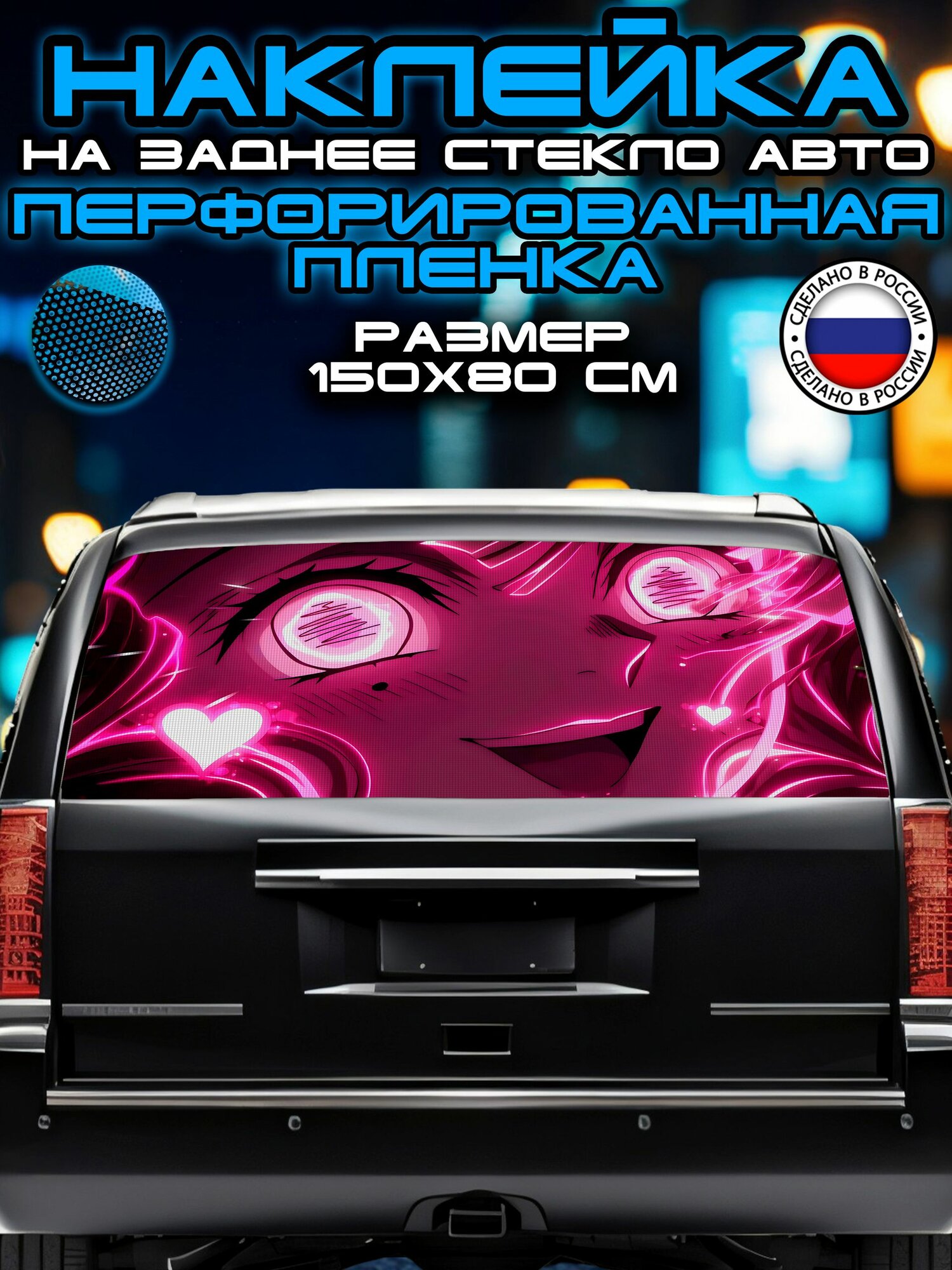 Перфорированная наклейка на заднее стекло авто