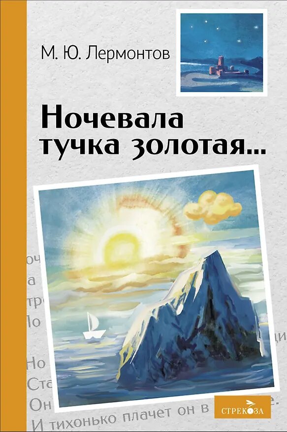 Ночевала тучка золотая. Стихотворения