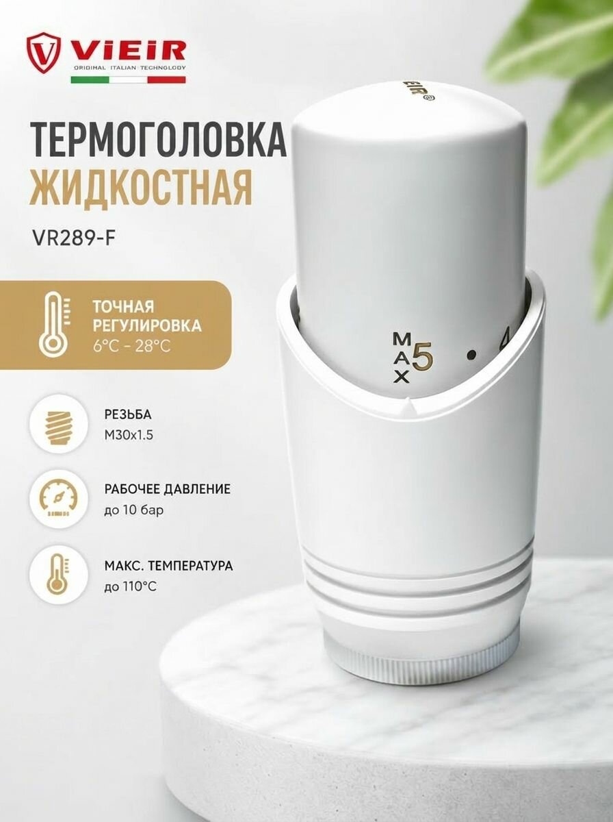 Термоголовка жидкостная (белый) VIEIR - VR289-F