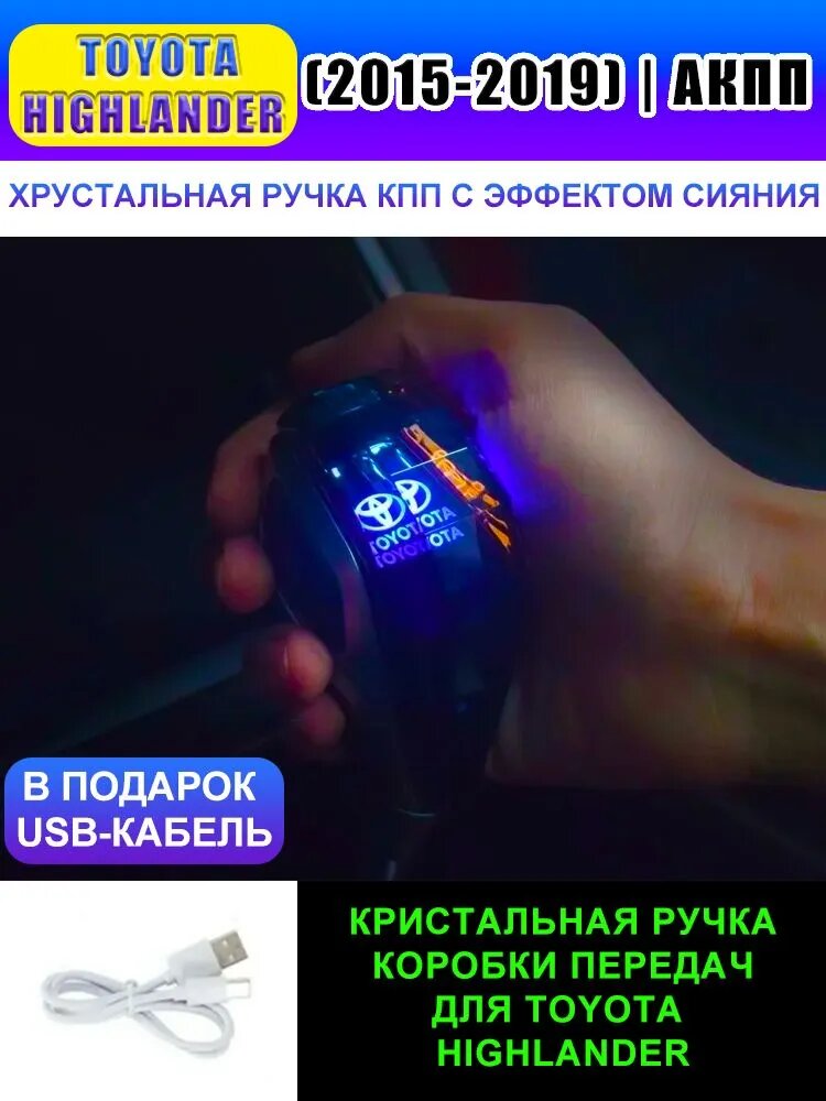 Хрустальная ручка КПП с подсветкой для Toyota Highlander (2015-2019) АКПП