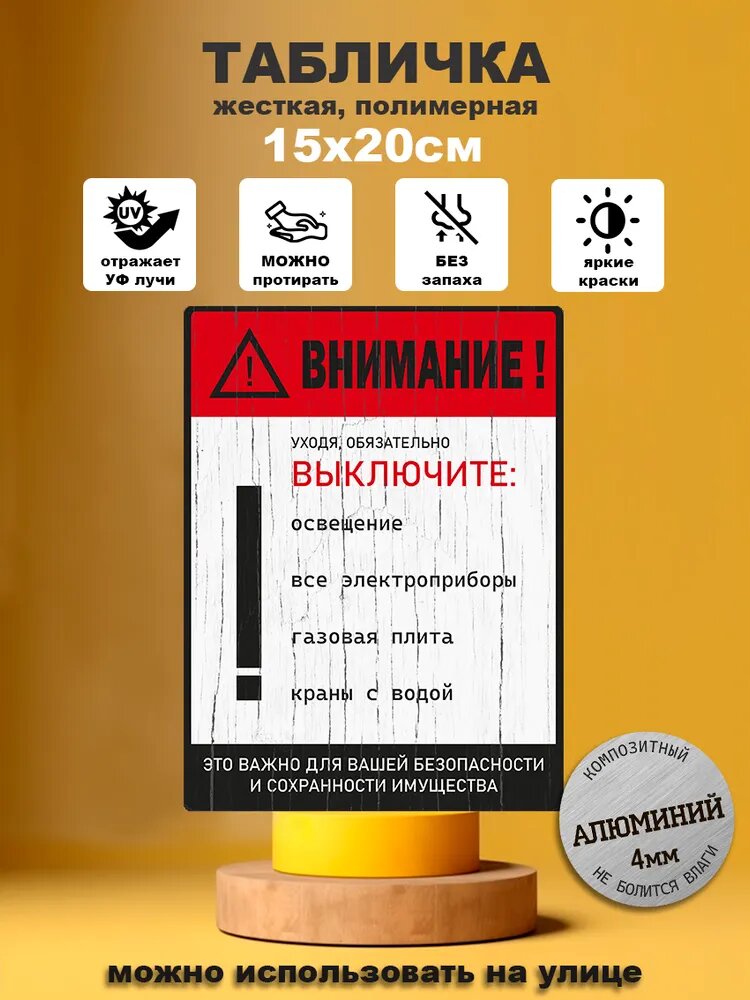 Табличка информационная "уходя из дома"