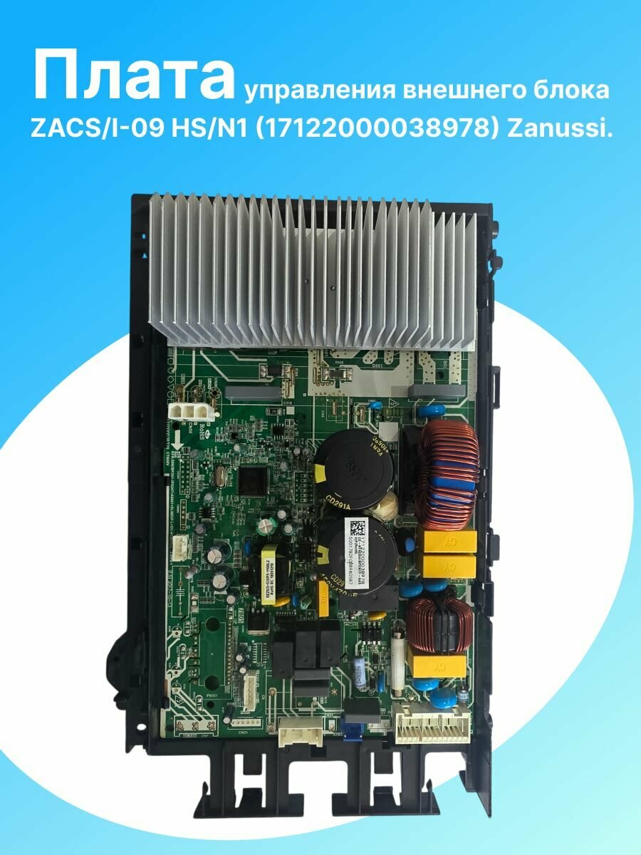 Плата управления внешнего блока ZACS/I-09 HS/N1 (17122000038978) электронный модуль (главная печатная плата) для инверторных сплит-систем Zanussi.