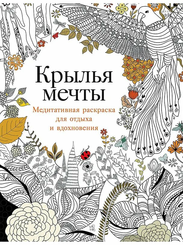 Крылья мечты: Медитативная раскраска для отдыха и вдохновения