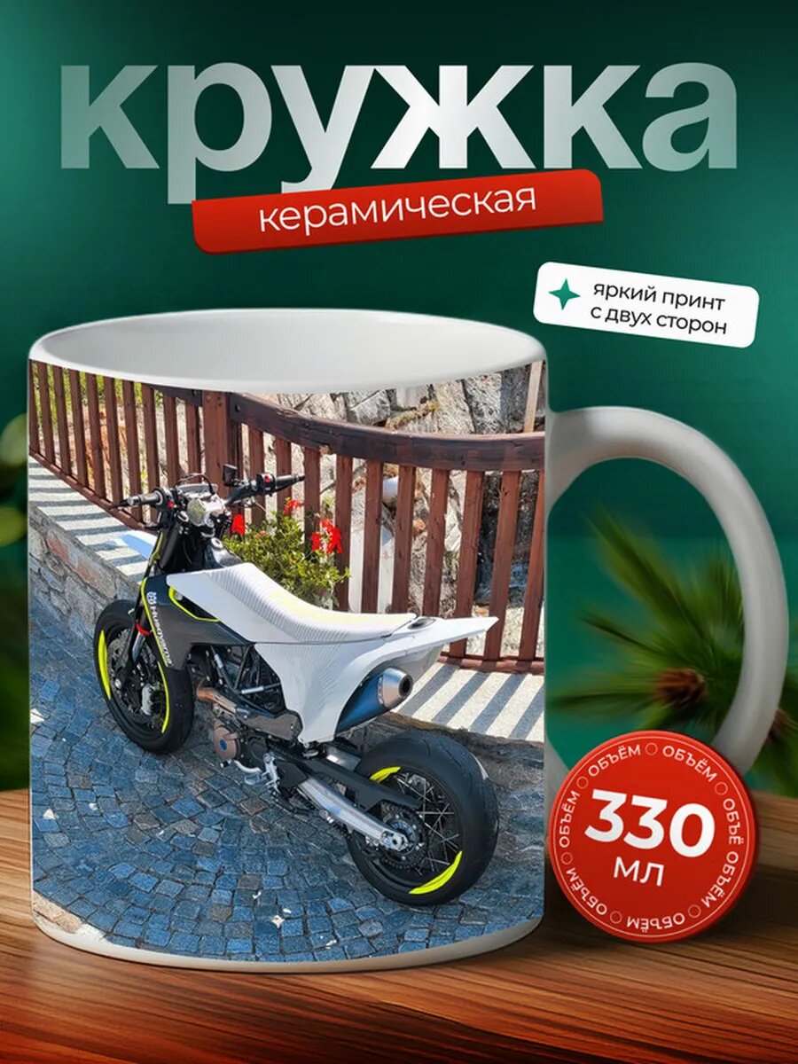 Кружка Мотоцикл Мотард Husqvarna 701 Supermoto 5,
