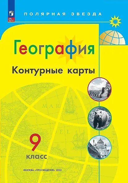 География. Контурные карты. 9 класc