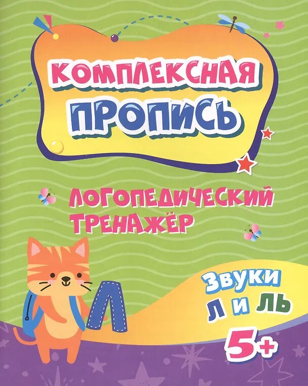Комплексная пропись. Логопедический тренажёр. Звуки Л и ЛЬ. 5+