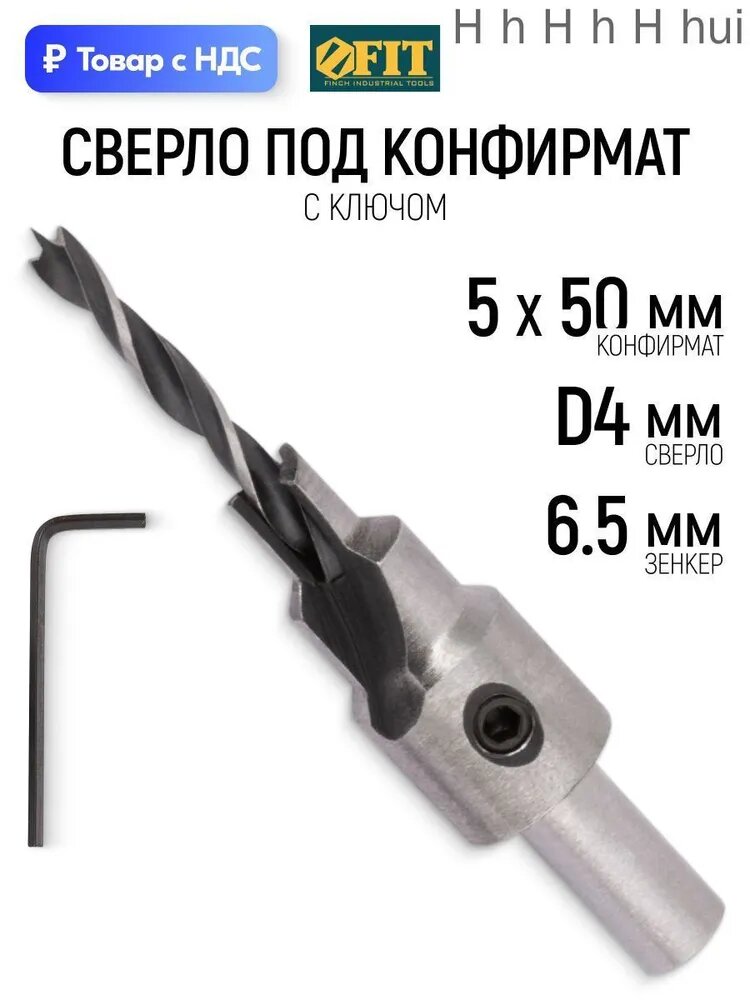 Сверло 4 мм под конфирмат с зенкером 6,5 мм для мебельных стяжек 5х50 мм