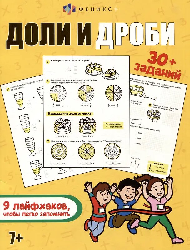 Книжка-картинка с заданиями для детей. Доли и дроби. 7+