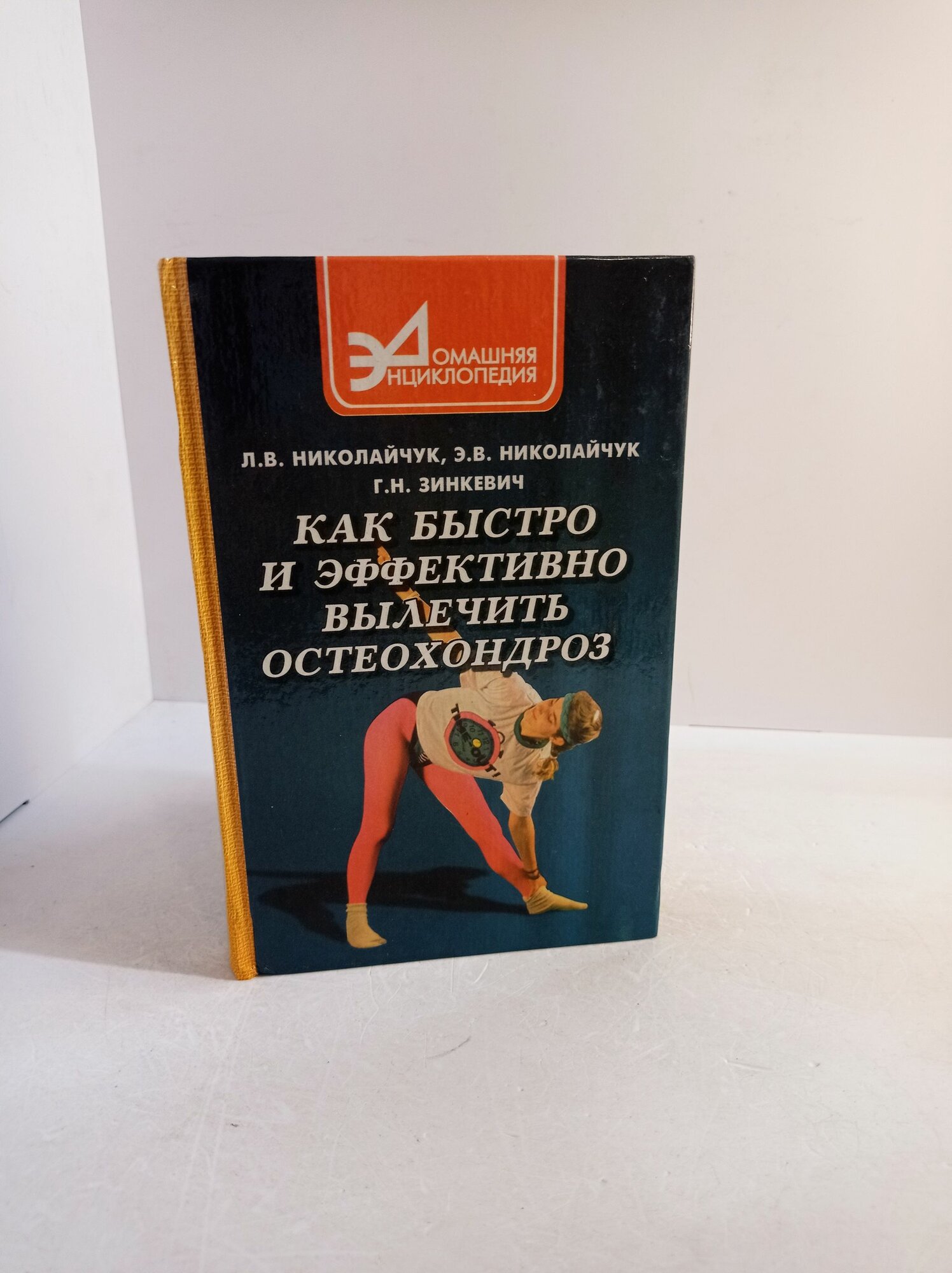 Как быстро и эффективно вылечить остеохондроз