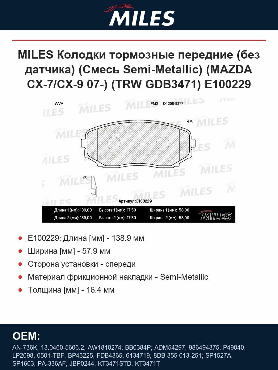 MILES Колодки тормозные передние (без датчика) (Смесь Semi-Metallic) (MAZDA CX-7/CX-9 07-) (TRW GDB3471) E100229