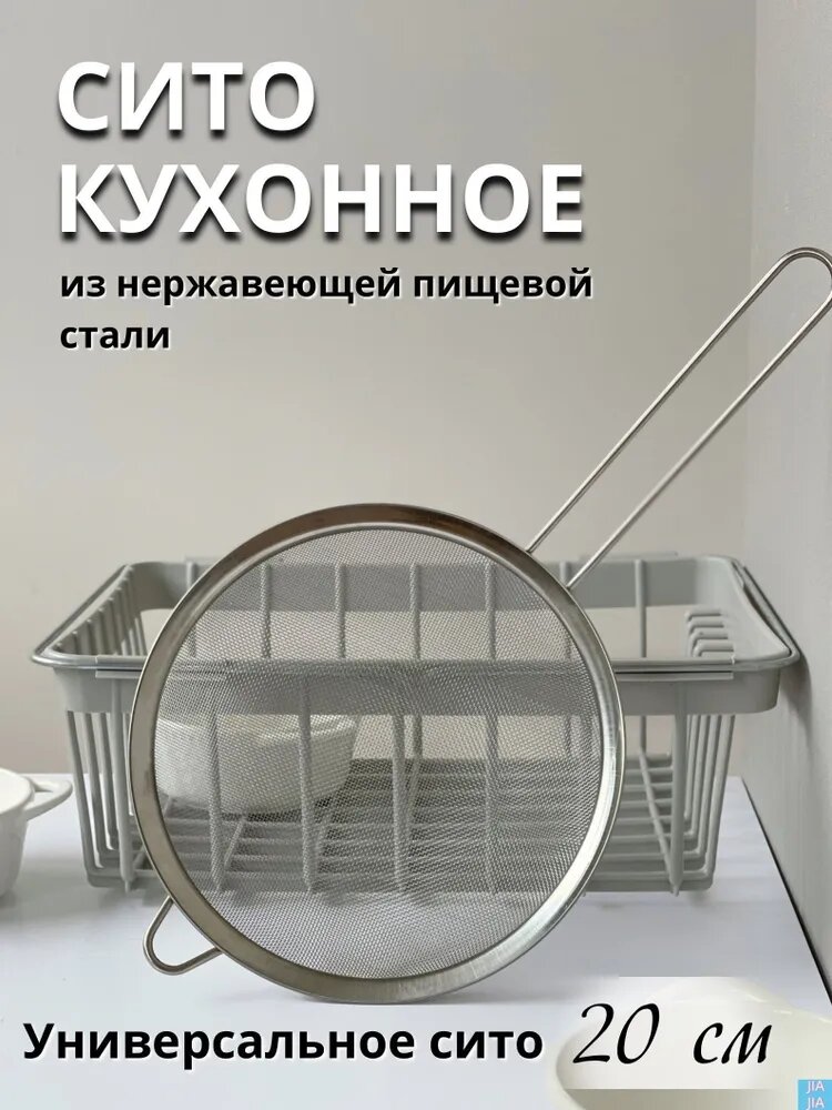 Сито, диаметр 20 см, 1 предм.