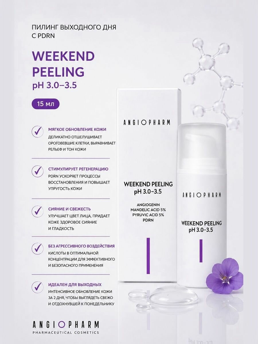 Пилинг выходного дня с пдрн, 15 мл, Angiopharm