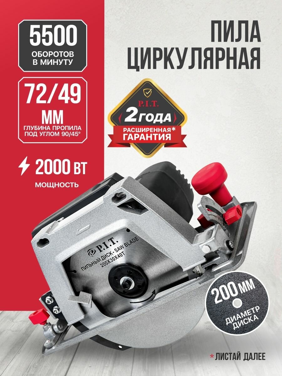 Циркулярная пила (дисковая) P.I.T. PKS200-C, 200мм, 2000Вт, 5500 об/мин, 65мм пропил