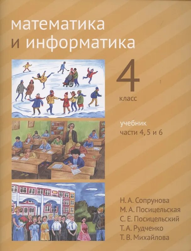 Математика и информатика. 4 класс. Учебник в шести частях. Часть 4, 5 и 6