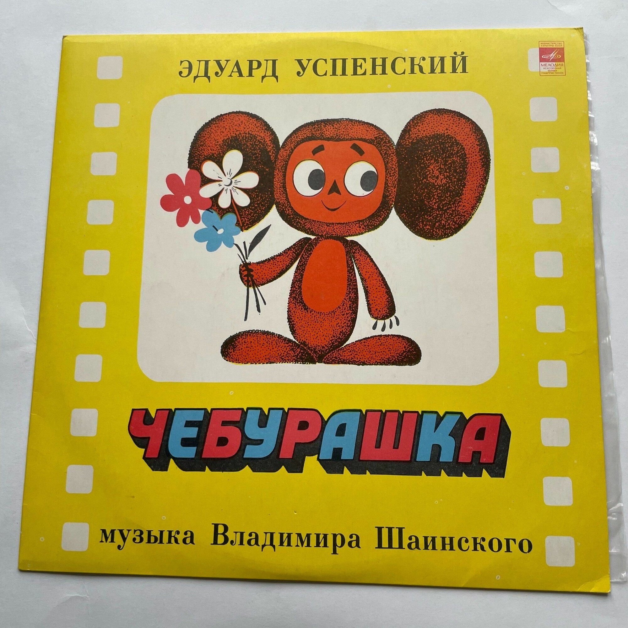Винтажная виниловая пластинка LP Чебурашка Сказка, Музыка Владимира Шаинского (СССР 1976)