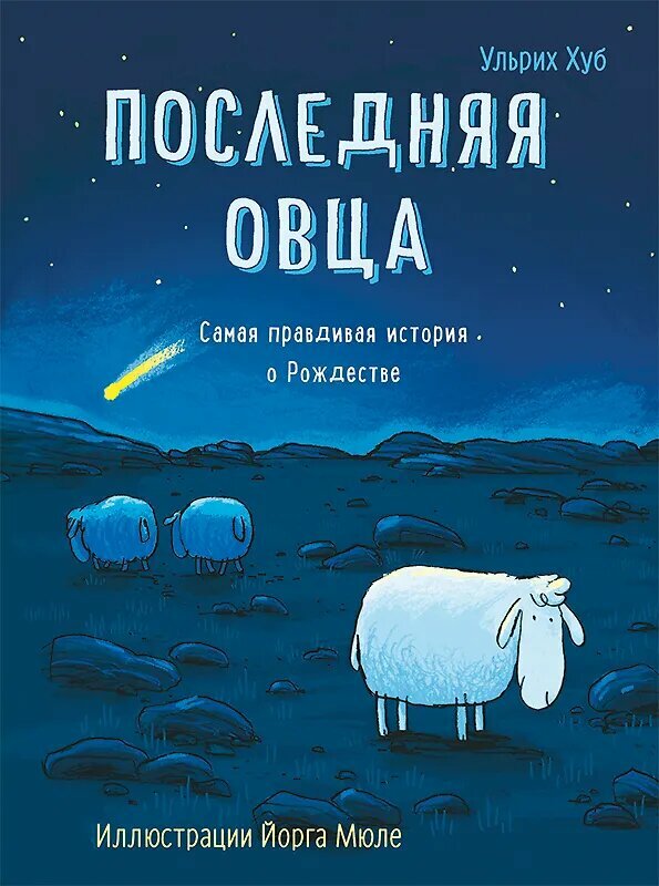 Последняя овца. Самая правдивая история о Рождестве